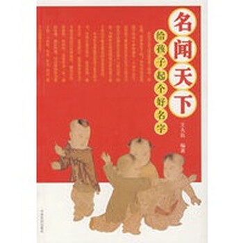 名闻天下：给孩子起个好名字【正版图书，售后无忧】