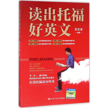 读出托福好英文 贾若寒 编 作 书籍