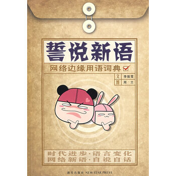 誓说新语 李筱雪文,周兰 绘