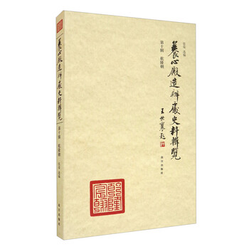 养心殿造办处史料辑览第十辑乾隆朝