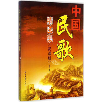 中国民歌精选集(简谱版) 乐海 编 书籍