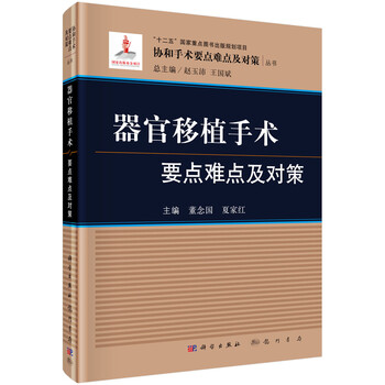 器官移植手术要点难点及对策 夏家红 等编 9787508855189 协和手术要点难点及对策丛书 
