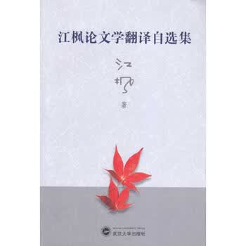 江枫论文学翻译自选集
