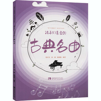 孩子们喜爱的古典名曲