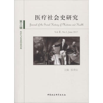 医疗社会史研究第3辑