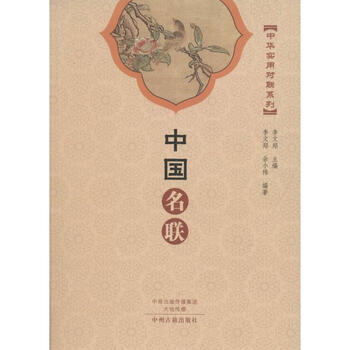 中国名联 李文郑 主编 书籍