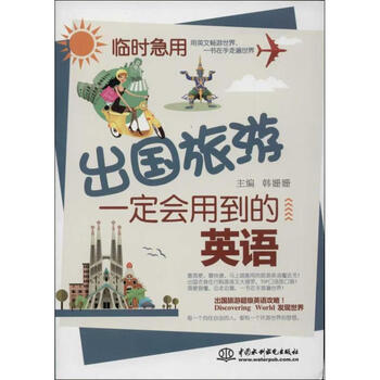 出国旅游一定会用到的英语