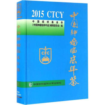 中国肿瘤临床年鉴.2015