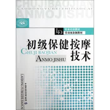 初级保健按摩技术