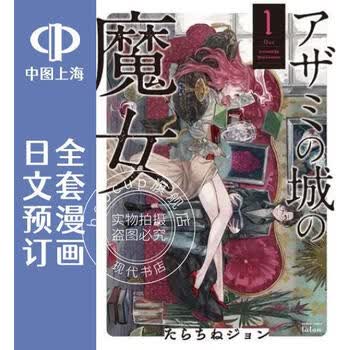 预售 日文蓟草之城的魔女 全4卷【完】 1-4 漫画 アザミの城の魔女