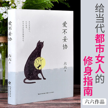 正版 爱不妥协 六六著记述了近年来看待人生 看待世界的新视野新感悟 现当代女性成长励志 情感 爱