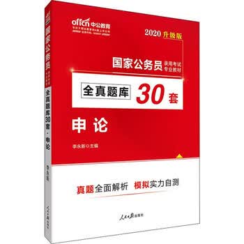 中公教育 申论 升级版 2020 李永新 编 书籍