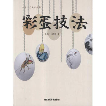 彩蛋技法  李苍彦 作 书籍