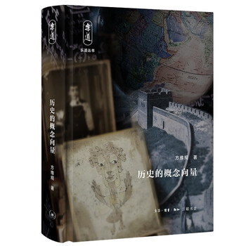 乐道丛书·历史的概念向量