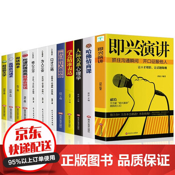 全套12册即兴演讲+ 一开口就让人喜欢你人际关系心理学哈佛情商课学会精准表达把话说到点子上沟通情商