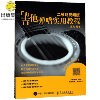 吉他弹唱实用教程(二维码视频版)