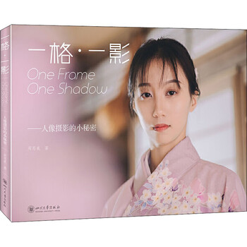 一格·一影——人像摄影的小秘密