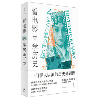 看电影，学历史   蒋竹山 著  世纪文景