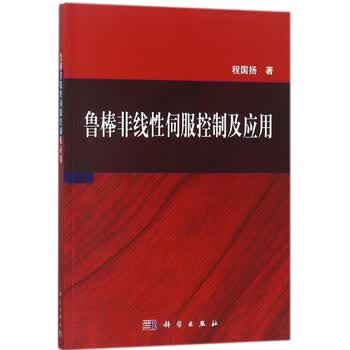 鲁棒非线性伺服控制及应用