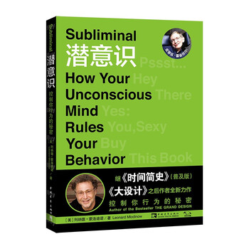 潜意识：控制你行为的秘密