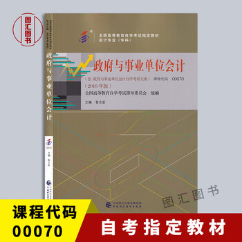 备考2022年自考 全新正版 00070 0700 政府与事业单位会计 自考教材 2018年版 昝志