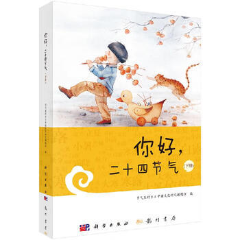 你好，二十四节气（下册） 科学出版社