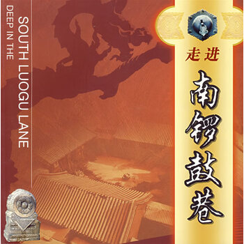 走进南锣鼓巷【正版图书】