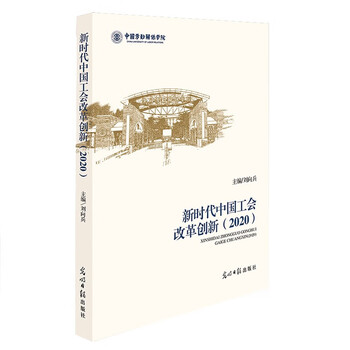 {正版新书}新时代中国工会改革创新（2020 ）（精装）9787519406257