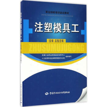 注塑模具工技师 高级技师