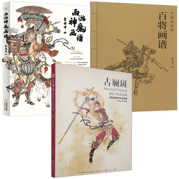 3册古斓斑张旺手绘作品集中国画线描百将画谱西游神魔画谱色彩画作品手绘中国画手绘中国画书白描画谱人物画