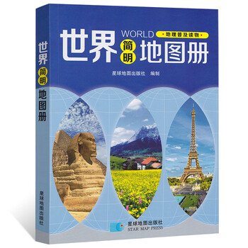 2020新版 简明世界地图集 地理知识普及读物 国家地图 国家地区行政概况 参考地理书籍 星球地