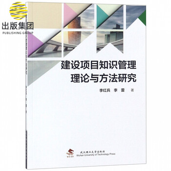建设项目知识管理理论与方法研究