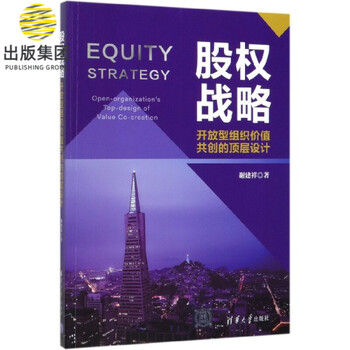 股权战略(开放型组织价值共创的顶层设计)