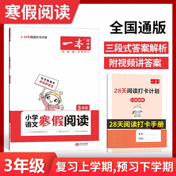寒假阅读三年级上下册寒假衔接作业 2022新版一本小学语文课外阅读理解专项训练天天练