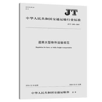 道路大型物件运输规范（JT/T 1295—2019）