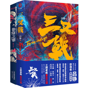 三叉戟+非常之罪 共2册