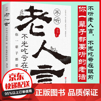 不听老人言不光吃亏在眼前 【特价专区】