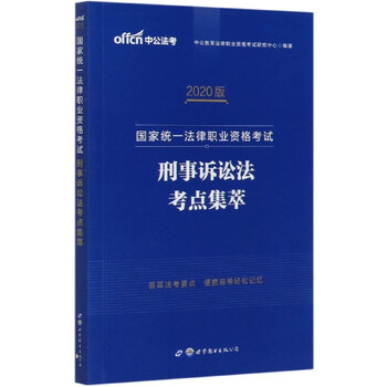 刑事诉讼法考点集萃(2020版国家统一法律职业资格考试)