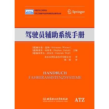 驾驶员辅助系统手 _德_赫尔曼·温纳 (Hermann Winn 9787564096007