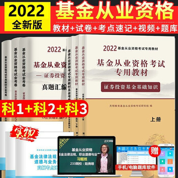 基金从业资格证考试教材2022官方新大纲试卷真题库全套科目123科一法律法规科二证券投资基金基础知识科三私募股权全套