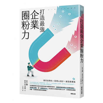 预售 金子刚 打造*强企业圈粉力：使用者导向×同理心设计×创造新价值 中国台湾东贩