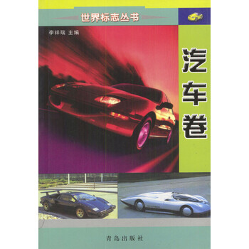 世界标志丛书:汽车卷【正版图书】