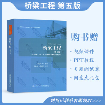 桥梁工程 第5版 邵旭东主编 五版 土木工程交通运输道路桥梁与渡河工程 高等学校交通运输与工程类专业规划教材