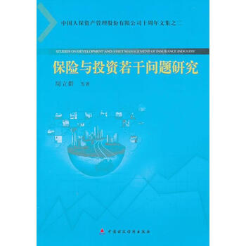 保险与投资若干问题研究(2) 周立群,等 作 书籍