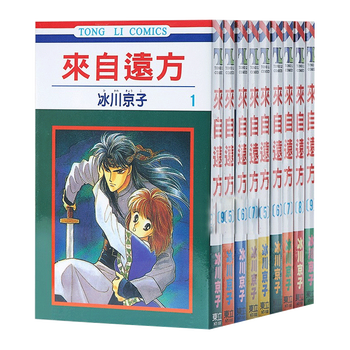 画 来自远方 1-9 冰川京子 台版漫画书 东立