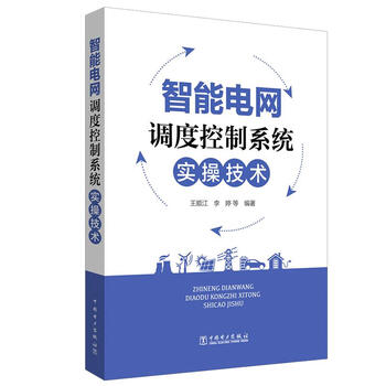 智能电网调度控制系统实操技术