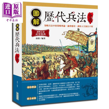 图解历代兵法全书 台版 唐译 华威国际 军事谋略用兵之道 鬼谷子 三十六计 孙子兵法 兵器图鉴