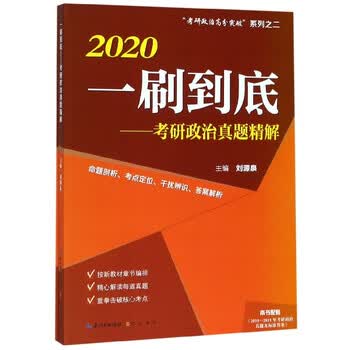 一刷到底--考研政治真题精解(2020共2册)/考研政治高分突破系列