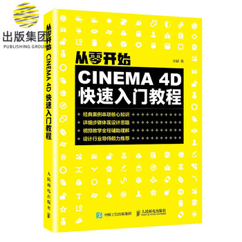 从零开始：CINEMA 4D快速入门教程