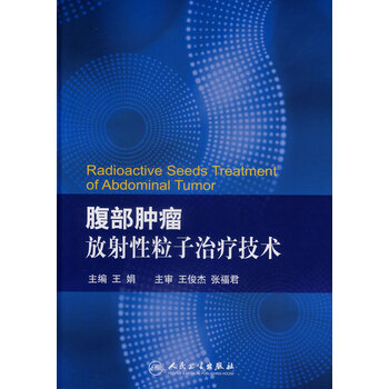 腹部肿瘤放射性粒子治疗技术【正版图书】